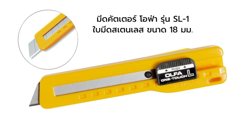 OLFA มีดคัตเตอร์ โอฟ่า รุ่น SL-1 สีเหลือง | ของแท้ 100% | Central Online