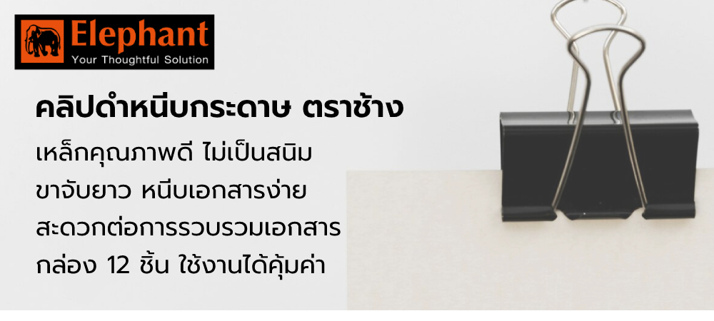 ELEPHANT ELEPHANT คลิปดำ 50 มม. รุ่น E108 (กล่อง 12 ตัว) | ของแท้ 100% ...