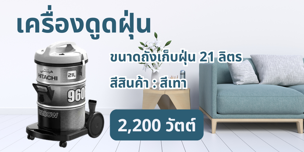 HITACHI เครื่องดูดฝุ่น 2200 วัตต์ เทา ฮิตาชิ CV-960F | ของแท้ 100% ...