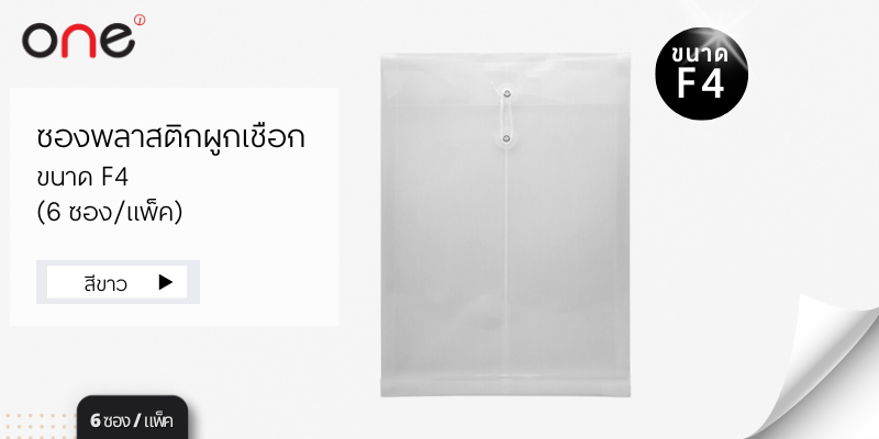 ONE ONE Plastic Envelope White F4 (6pcs/Pack) - Central.co.th