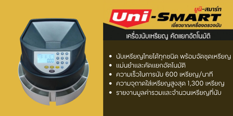UNI-SMART UNI-SMART เครื่องนับและคัดแยกเหรียญ รุ่น US-600C - Central.co.th
