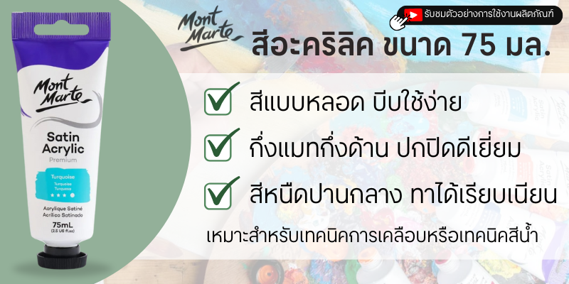 MONT MARTE MONT MARTE สีอะคริลิค สี Turquoise ขนาด 75 มล. | 30% Off ...