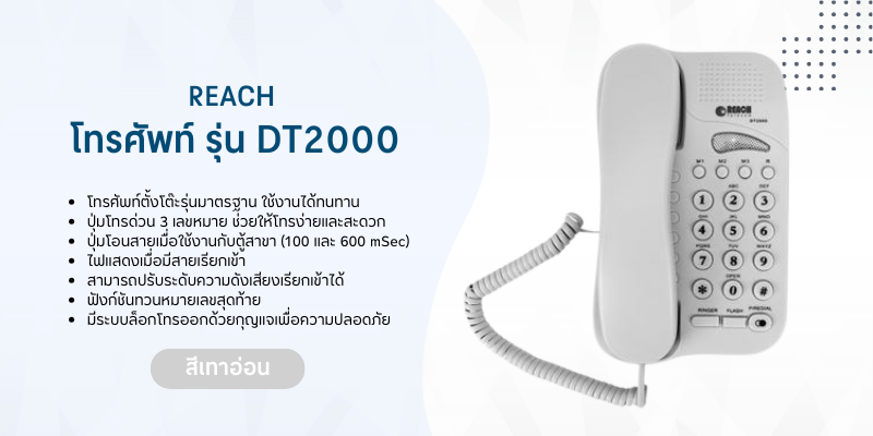 REACH REACH โทรศัพท์ รุ่น DT2000 สีเทาอ่อน | ของแท้ 100% | Central Online