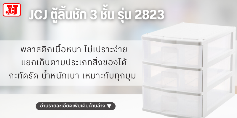 JCJ JCJ ตู้ลิ้นชัก 3 ชั้น รุ่น 2823 สีขาว | ลด 16% | Central Online