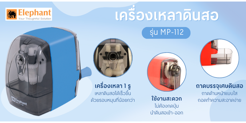 ELEPHANT ELEPHANT เครื่องเหลาดินสอ รุ่น MP-112 สีฟ้า - Central.co.th