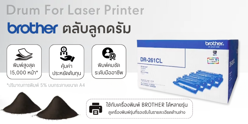 BROTHER BROTHER ตลับลูกดรัม รุ่น DR-261/CL/BK สีดำ | ของแท้ 100% ...