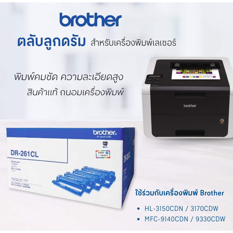 BROTHER BROTHER ตลับลูกดรัม รุ่น DR-261/CL/BK สีดำ | ของแท้ 100% ...
