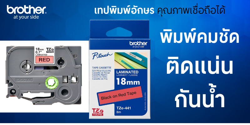 BROTHER BROTHER เทปพิมพ์อักษร รุ่น TZE-441 สีดำ พื้นแดง ขนาด 18 มม. x 8 ...