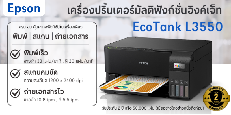 EPSON EPSON เครื่องปริ้นเตอร์มัลติฟังก์ชั่นอิงค์เจ็ท รุ่น Tank L3550 สี ...