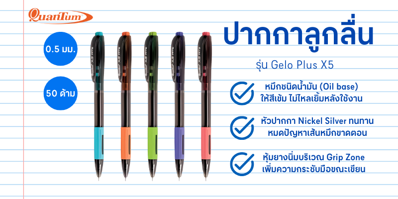 QUANTUM QUANTUM ปากกาลูกลื่น รุ่น Gelo Plus X5 สีน้ำเงิน ขนาด 0.5 มม. ...