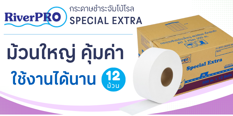 RIVERPRO RIVERPRO กระดาษชำระม้วนใหญ่ 2 ชั้น รุ่น Special Extra ยาว 300 ...