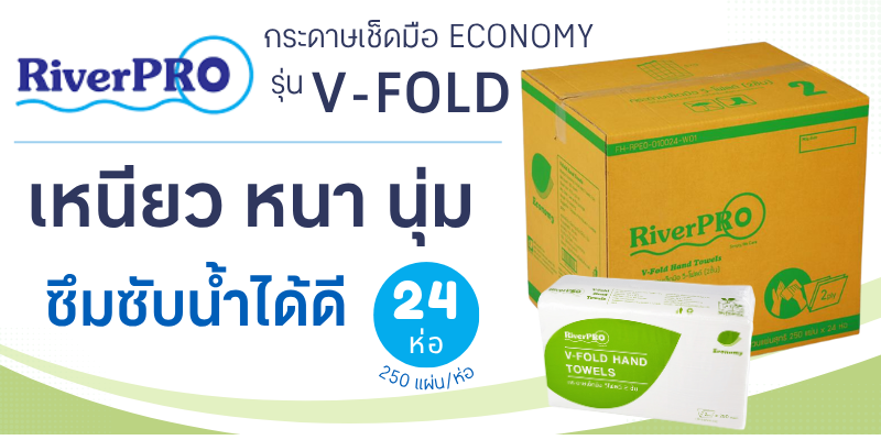 RIVERPRO RIVERPRO กระดาษเช็ดมือ 2 ชั้น รุ่น V-Fold Economy 250 แผ่น (24 ...