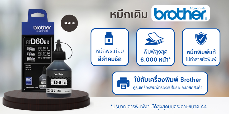 BROTHER BROTHER หมึกเติม รุ่น BT-D60BK สีดำ | ลด 18% | Central Online