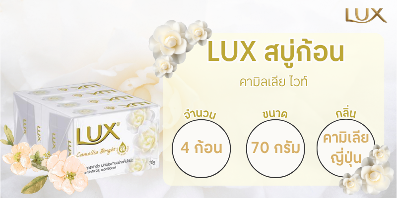LUX LUX Bar Soap Model Camellia White (Pack 4 Bars) - Central.co.th