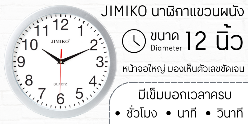 JIMIKO JIMIKO นาฬิกาแขวนผนัง รุ่น 542 S สีขาว กรอบสีเงิน | ของแท้ 100% ...
