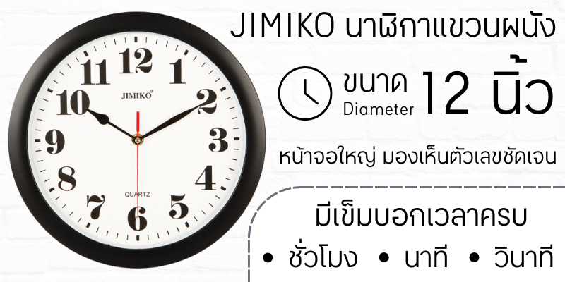 JIMIKO JIMIKO นาฬิกาแขวนผนัง รุ่น 506 B สีขาว กรอบสีดำ | ของแท้ 100% ...