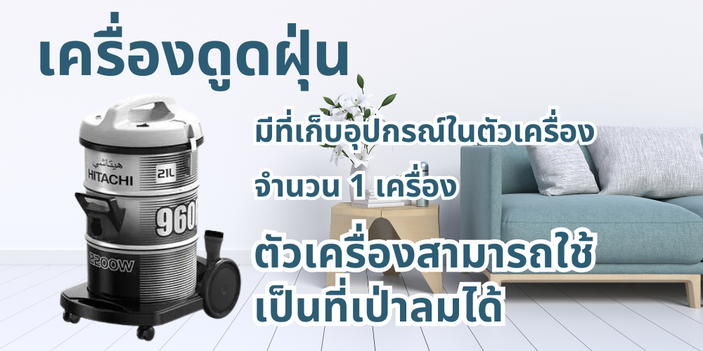 HITACHI เครื่องดูดฝุ่น 2200 วัตต์ เทา ฮิตาชิ CV-960F | ของแท้ 100% ...