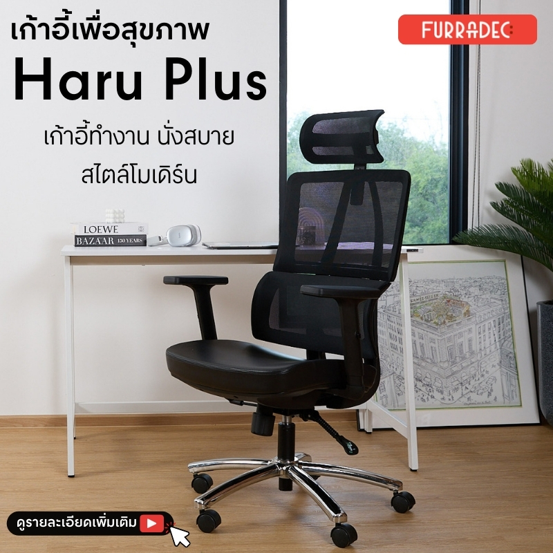 FURRADEC FURRADEC เก้าอี้เพื่อสุขภาพ รุ่น Haru Plus สีดำ | ของแท้ 100% | Central Online