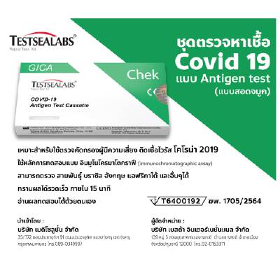 ชุดตรวจโควิด-19 TESTSEALABS ตรวจหาแอนติเจน (1 test) | OfficeMate