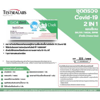 ชุดตรวจโควิด-19 แบบ 2in1 (1 Test) TESTSEALABS (P) | OfficeMate