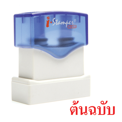 ตรายางหมึกในตัว ต้นฉบับ i-Stamper OT01 | OfficeMate