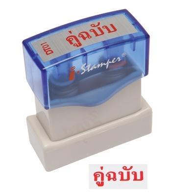 ตรายางหมึกในตัว คู่ฉบับ i-Stamper DT01 | OfficeMate