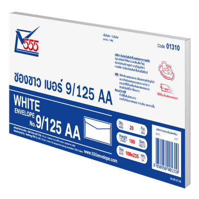 555 ซองขาว AA No.9/125 100 แกรม (10.8x23.5 ซม./แพ็ค 20) | B2S