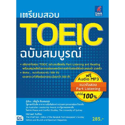 เตรียมสอบ TOEIC ฉบับสมบูรณ์ Think Beyond | B2S