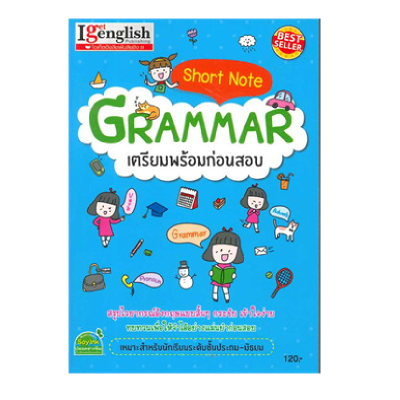 [PRE-ORDER] หนังสือ SHORT NOTE GRAMMAR เตรียมพร้อม | B2S