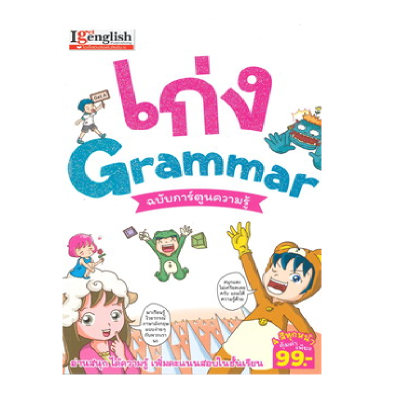 หนังสือ เก่ง GRAMMAR ฉ.การ์ตูนความรู้-B | B2S