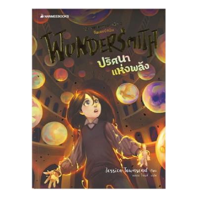 หนังสือ WUNDERSMITH ปริศนาแห่งพลัง 2-B | B2S