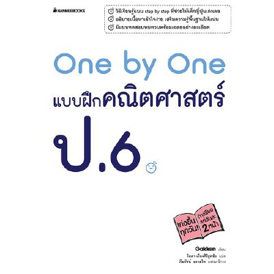 One by One แบบฝึกคณิตศาสตร์ ป.6 | B2S