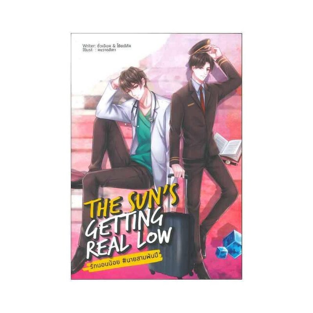 หนังสือ รักนอนน้อย นายสามพันปี THE SUNS GETTING REAL LOW | B2S