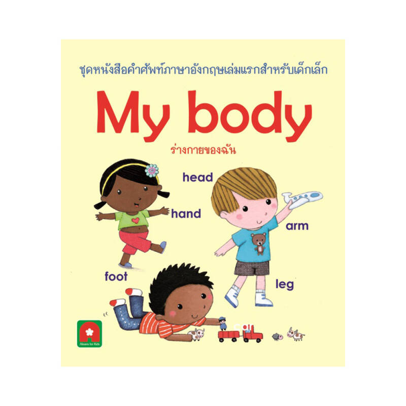 หนังสือคำศัพท์ภาษาอังกฤษเล่มแรกสำหรับเด็กเล็ก My Body ร่างกายของฉัน (ปก ...