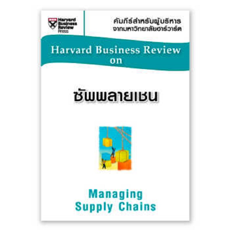 หนังสือ ซัพพลายเชน (HBR) (ปกอ่อน) | B2S