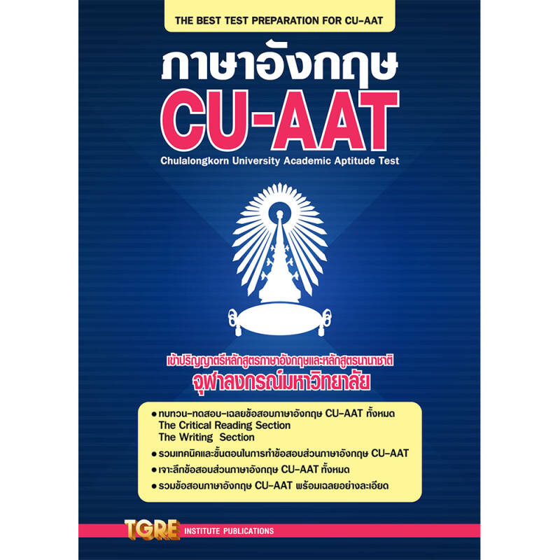 หนังสือ ภาษาอังกฤษ CU-AAT | B2S