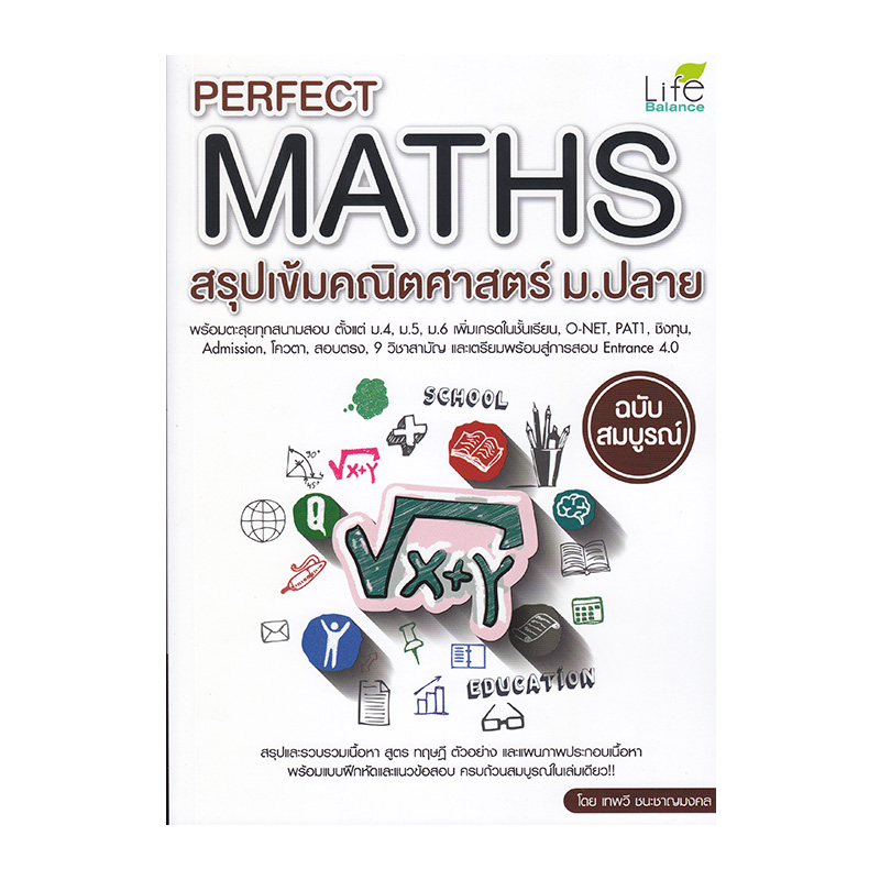 หนังสือ Perfect Maths สรุปเข้มคณิตศาสตร์ ม.ปลาย | B2S