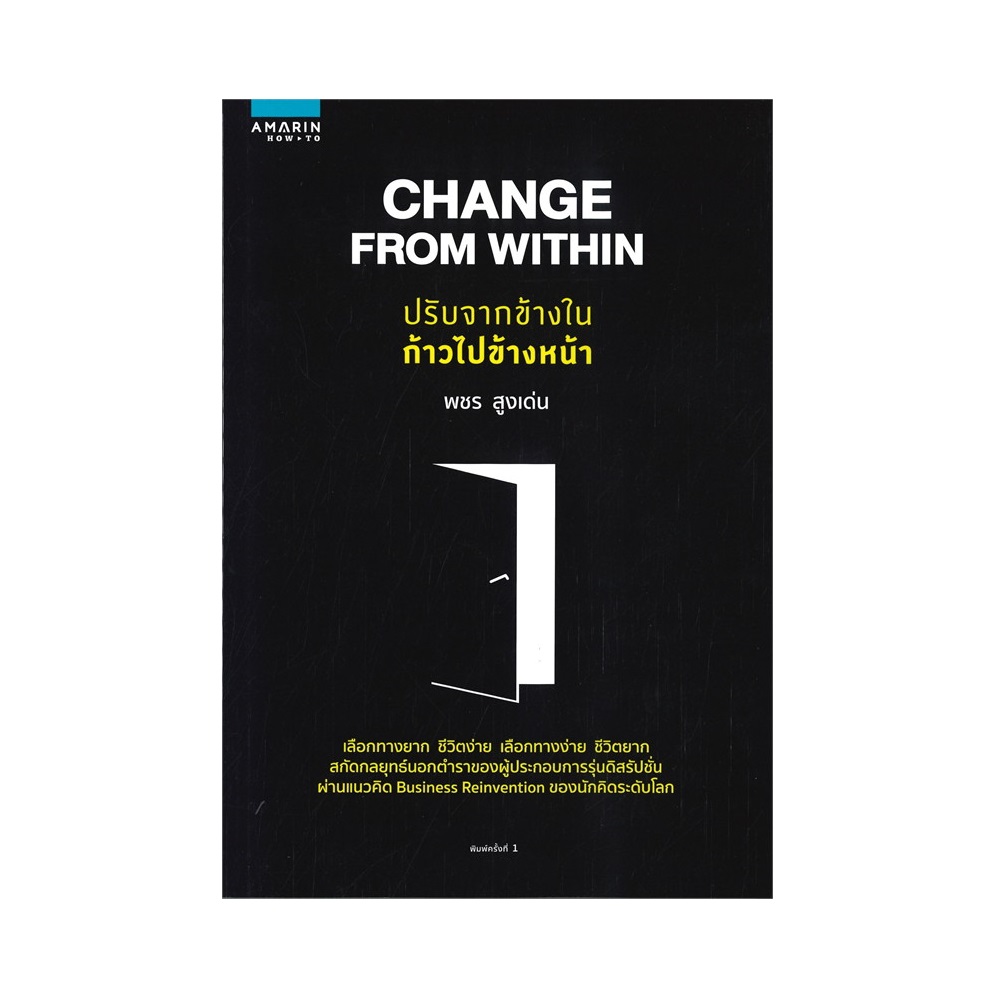 หนังสือ Change From Within ปรับจากข้างใน ก้าวไปข้างหน้า | OfficeMate