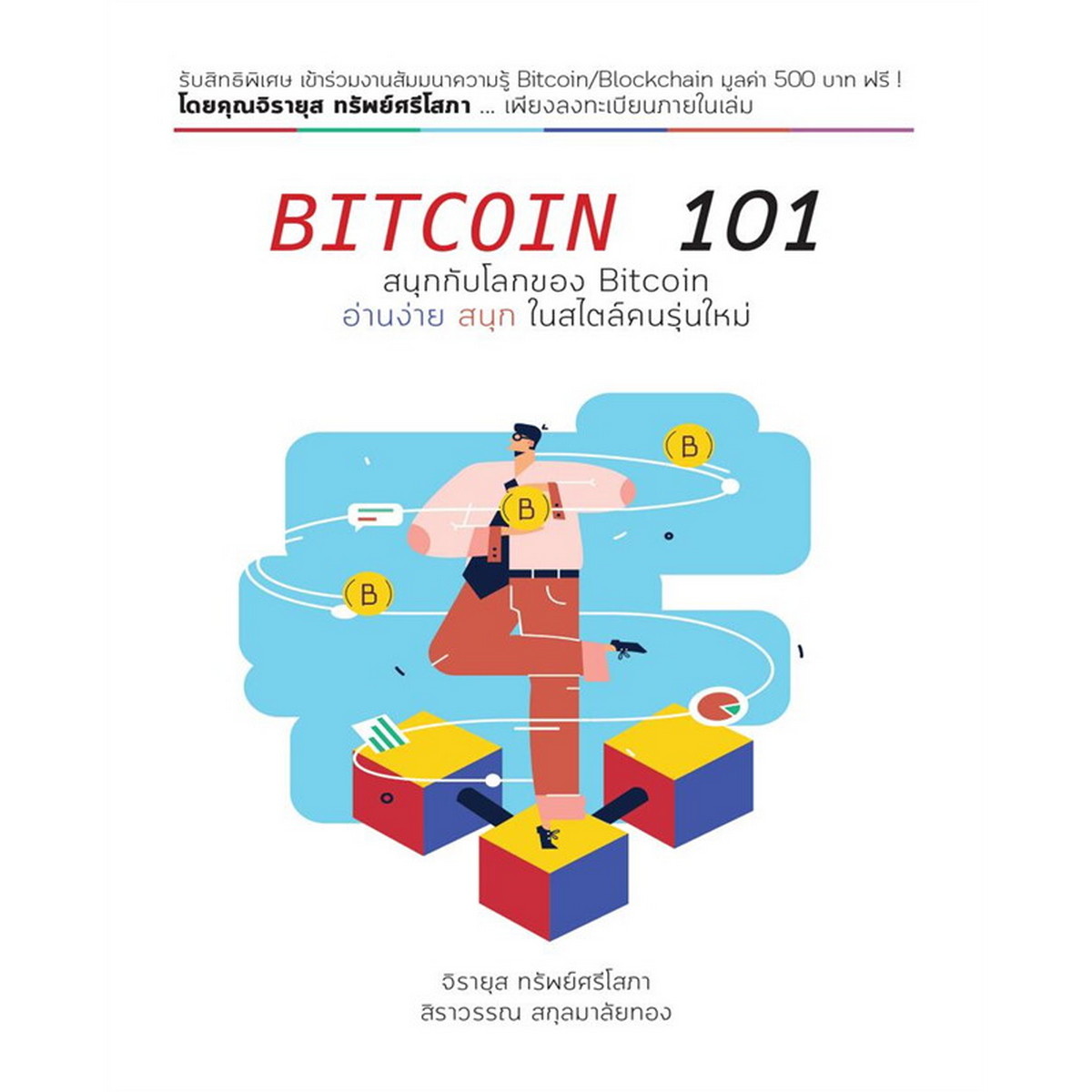 หนังสือ BITCOIN 101 | B2S