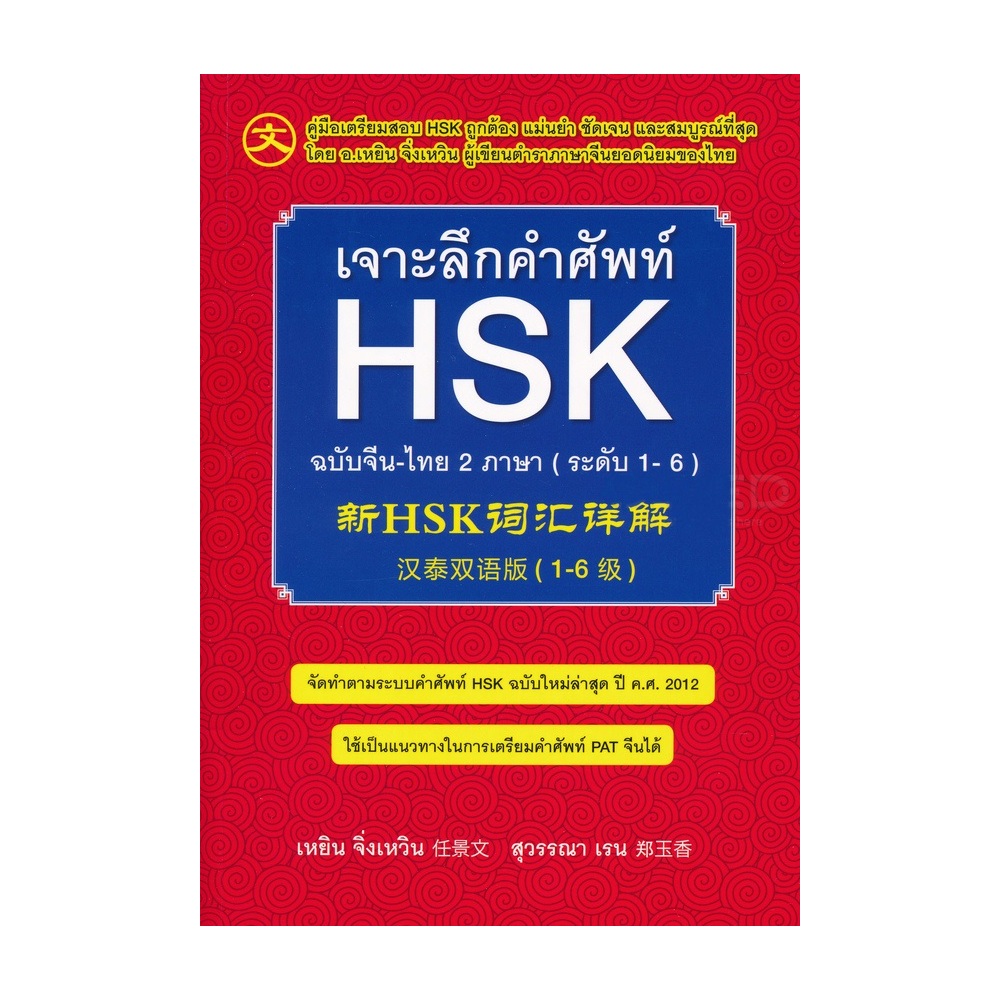 หนังสือ เจาะลึกคำศัพท์ HSK ฉบับจีน-ไทย 2 ภาษา (ระดับ 1-6) | B2S