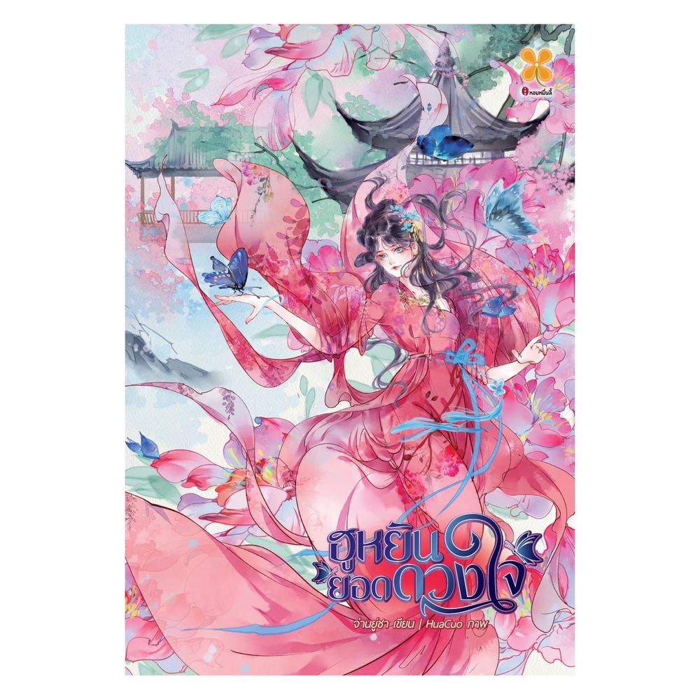 หนังสือ ฮูหยินยอดดวงใจ | B2S