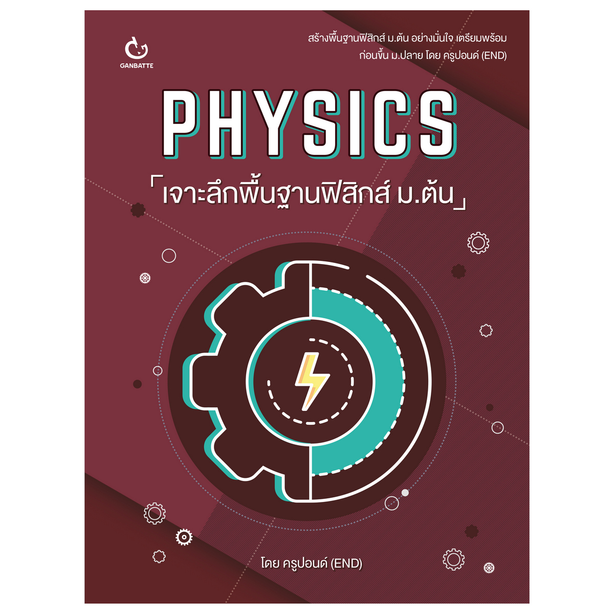 หนังสือ PHYSICS เจาะลึกพื้นฐานฟิสิกส์ ม.ต้น | B2S