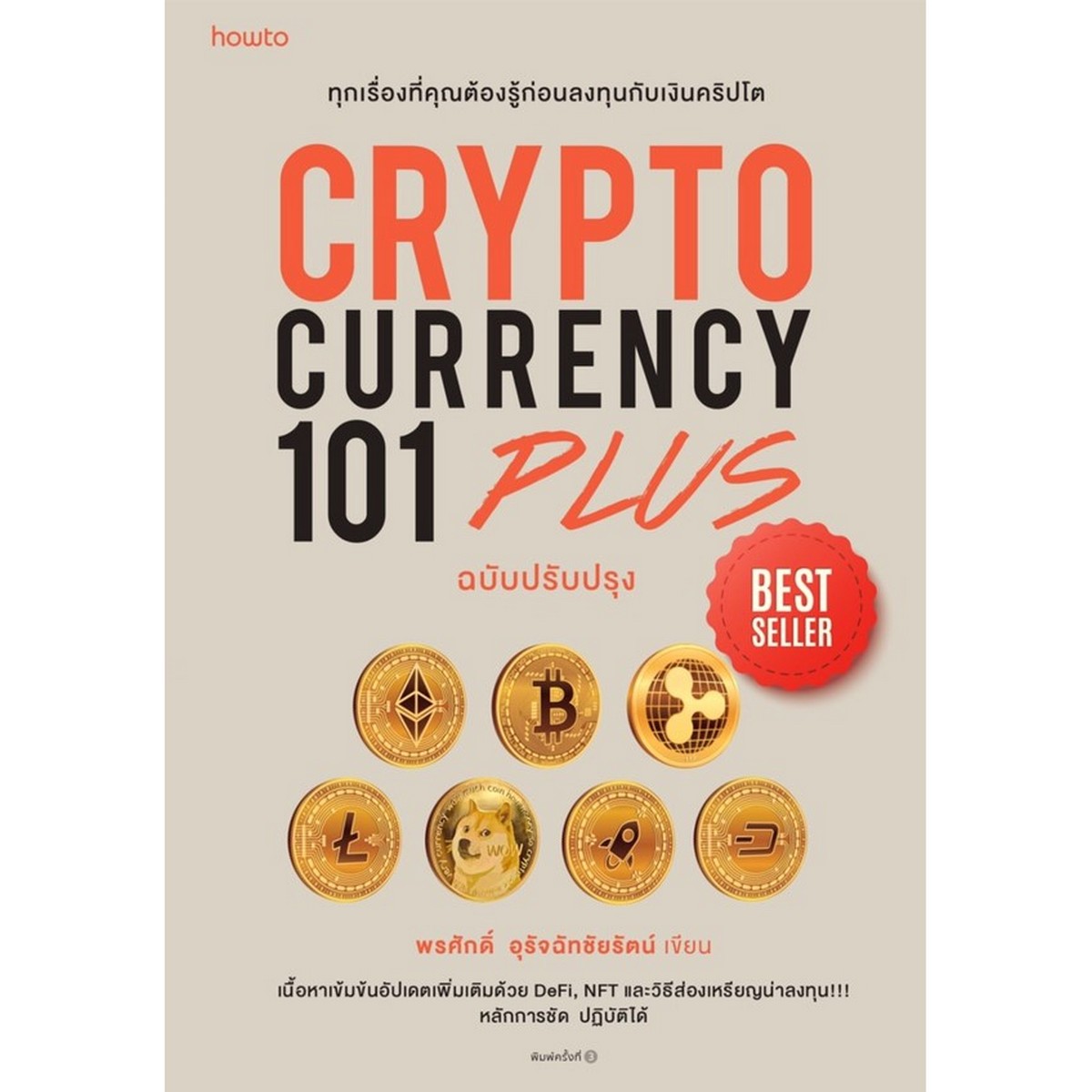 หนังสือ Cryptocurrency 101 Plus (ฉบับปรับปรุง) | B2S