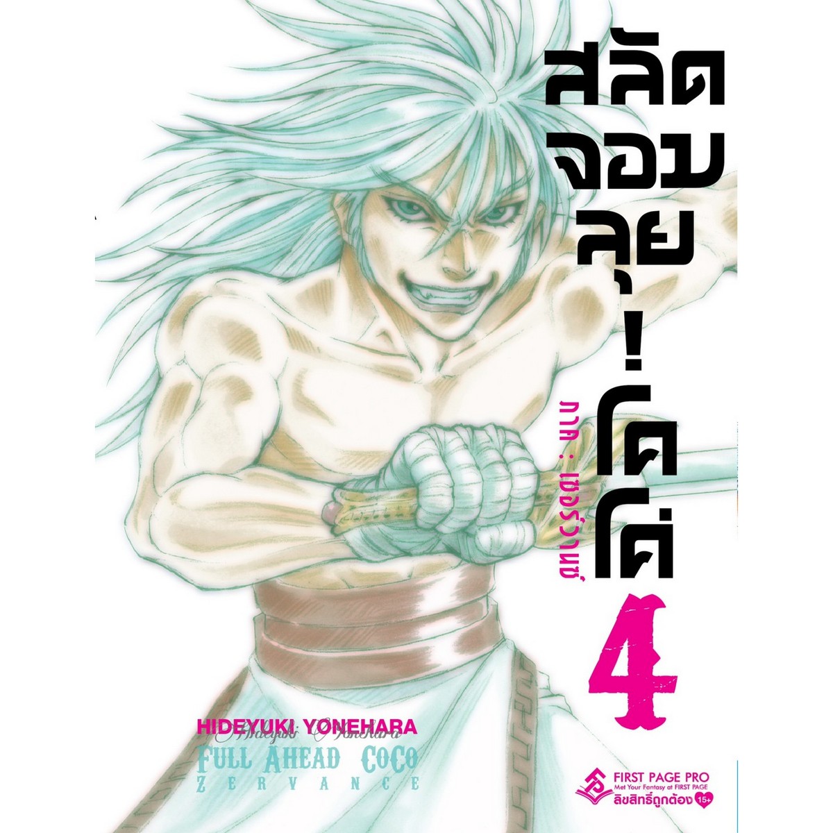 หนังสือ โคโค่ สลัดจอมลุย! เซอร์วานซ์ 4 (Mg) | B2S