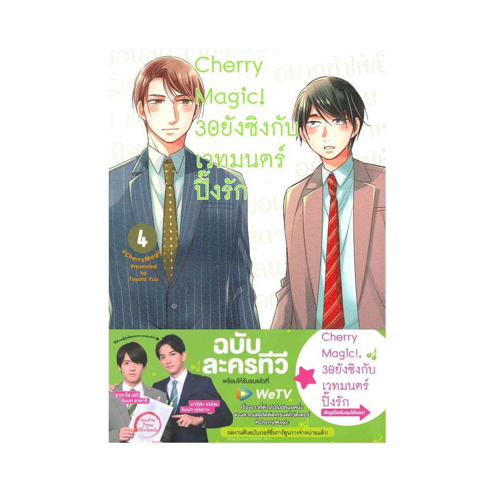 หนังสือการ์ตูน Cherry Magic! 30 ยังซิงกับเวทมนตร์ปิ๊งรัก เล่ม 4 | B2S