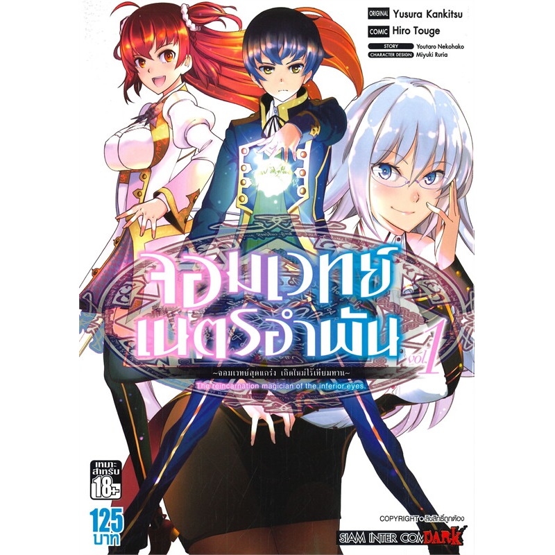 หนังสือ จอมเวทย์เนตรอำพัน จอมเวทย์สุดแกร่ง เกิดใหม่ไร้เทียมทาน เล่ม 01 (MG) | B2S