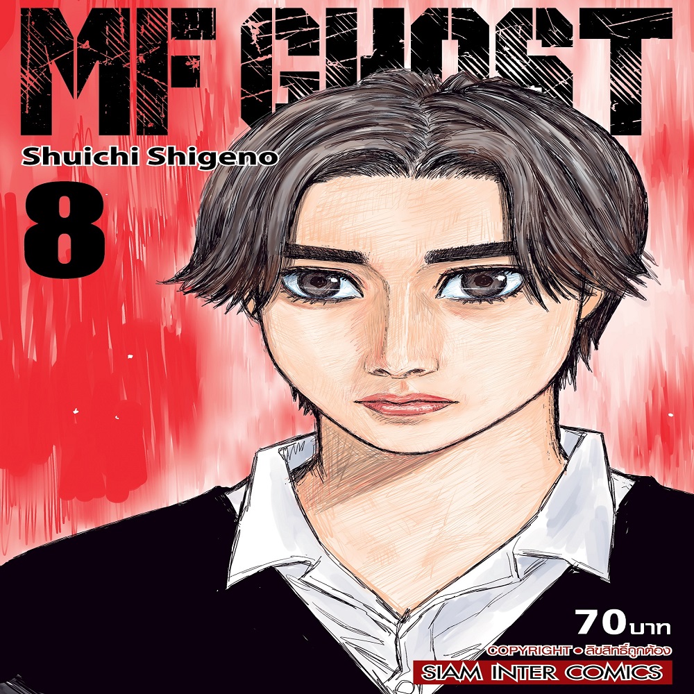 หนังสือ MF GHOST เล่ม 8 Mg | B2S