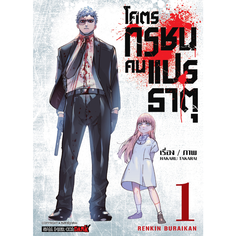 หนังสือ โคตรทรชนคนแปรธาตุ เล่ม 1 MG | B2S