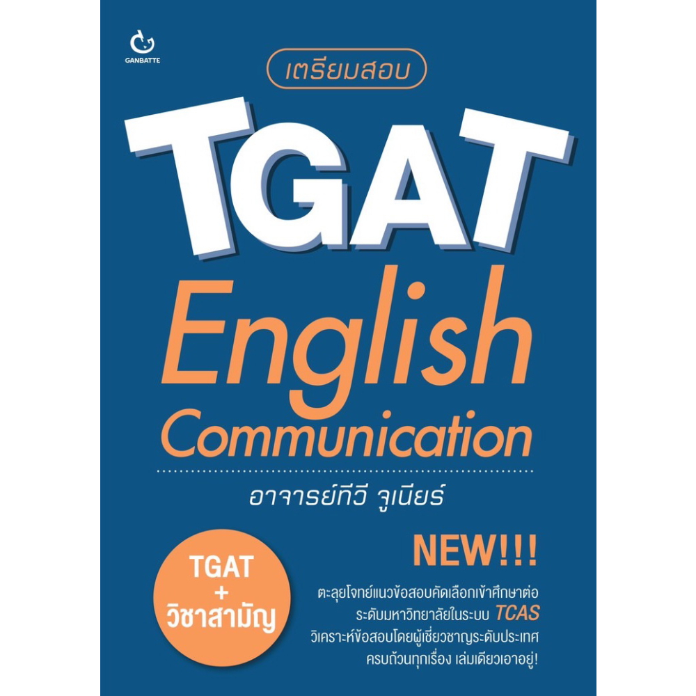 หนังสือ เตรียมสอบ TGAT English Communication | B2S
