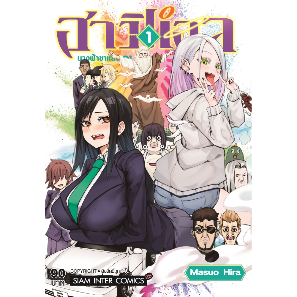 หนังสือ ฮาปิเอล นางฟ้าขาแสบ เล่ม 01 MG | B2S